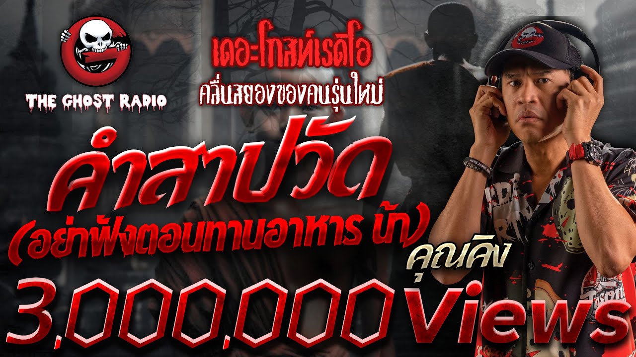 คำสาปวัด • คุณคิง | 7 ก.ค. 67 | THE GHOST RADIO - YouTube