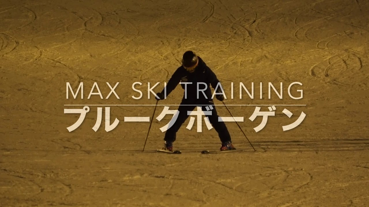 MAX SKI TRAINING 2019 3 7 養成講習 - YouTube