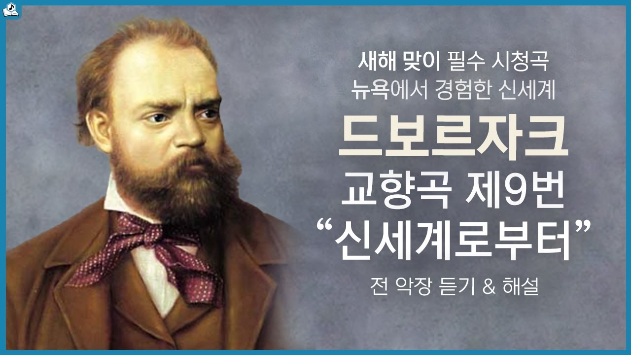 새로운 세계와 고향의 그리움, 드보르자크 교향곡 9번 "신세계로부터" l Dvorak - Symphony No. 9 "From ...