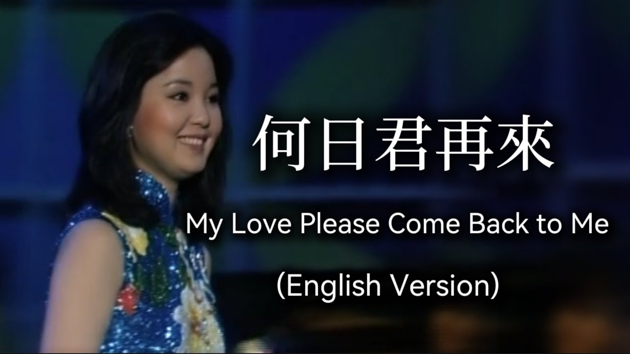 何日君再來 / My Love Please Come Back to Me - 鄧麗君 Teresa Teng เติ้งลี่จวิน ...