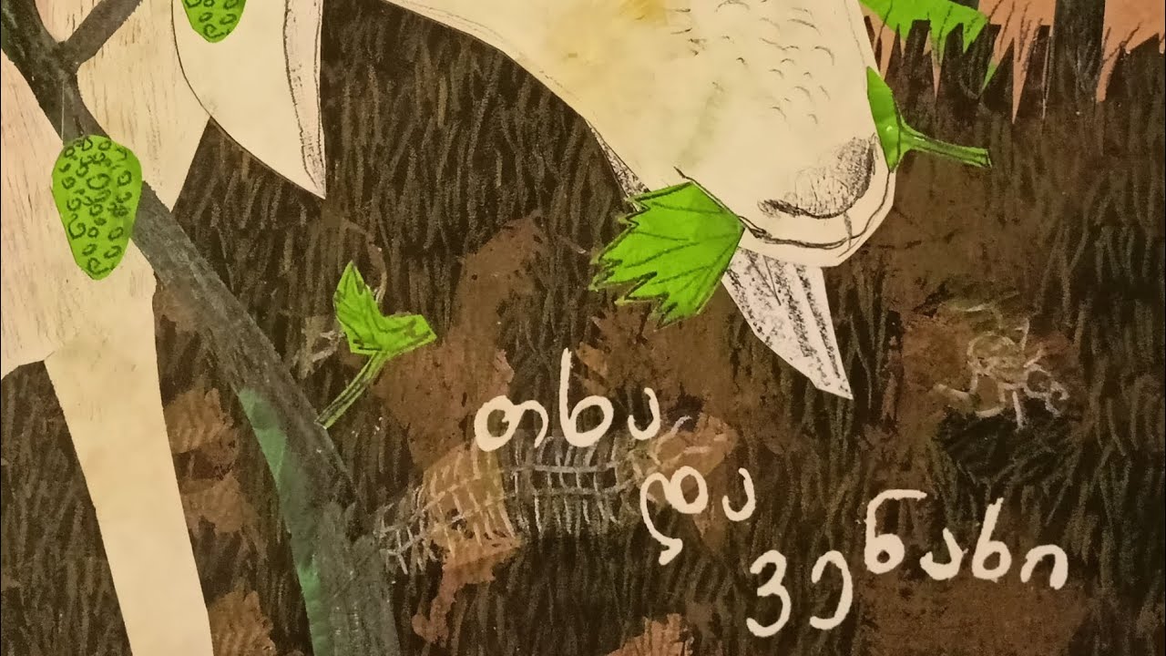 ზღაპარი თხა და ვენახი zgapari txa da venaxi ქართული ზღაპრები zgaprebi ...