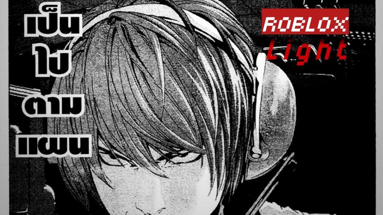 เป็นไปตามเเผน📓 : Roblox Death note - YouTube