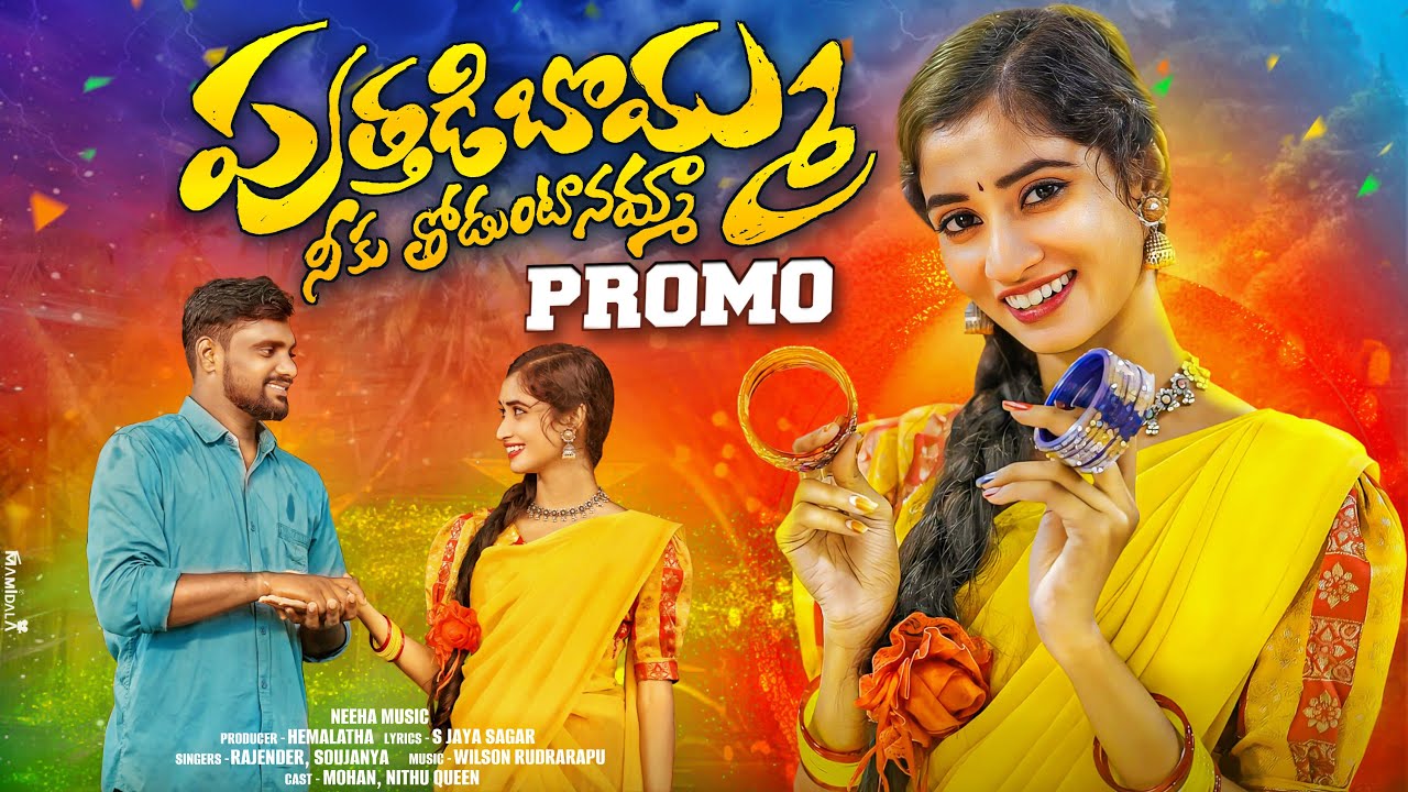 PUTTHADI BOMMA NIKU THODUNTANAMMA PROMO SONG || NEW FOLK SONG 2024 ...