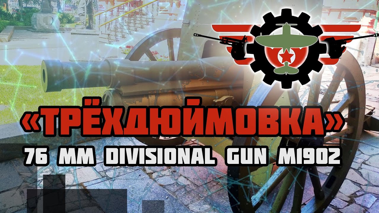 Трёхдюймовка/76 mm divisional gun M1902 - YouTube