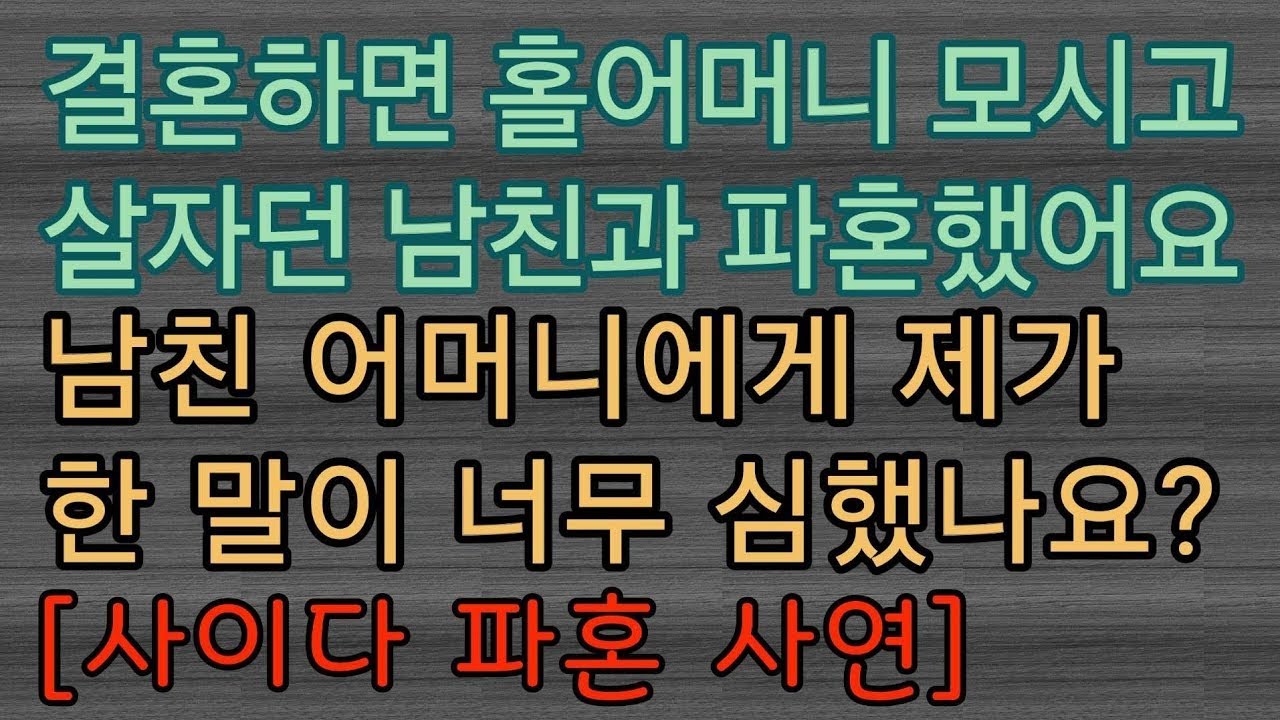 사이다 파혼 사연 제가 예랑과 예랑어머니에게 말한 것이 심했나요 사이다썰 미즈넷사연 응징사연 반전사연 참교육사연 라디오사연