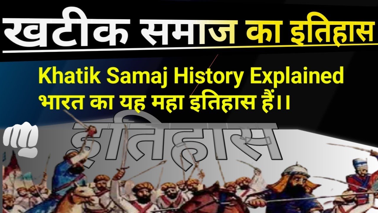 Khatik Samaj History: खटीक समाज का इतिहास || Khatik Jati Ka Itihaas || Khatik Samaj क्या है ...