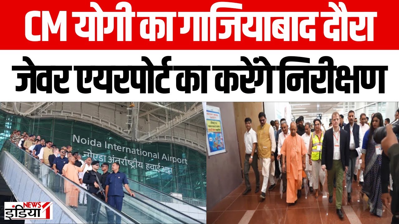 CM Yogi Greater Noida Visit: CM योगी का गाजियाबाद दौरा, Jewar Airport ...