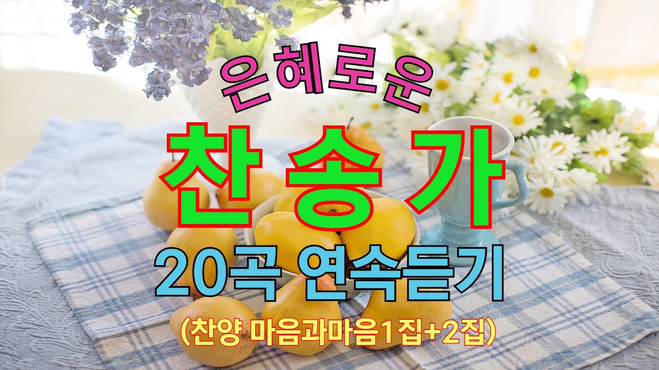 은혜로운 찬송가24곡연속듣기 1집2집 모음 찬양 마음과마음 찬송가사첨부 Youtube Music