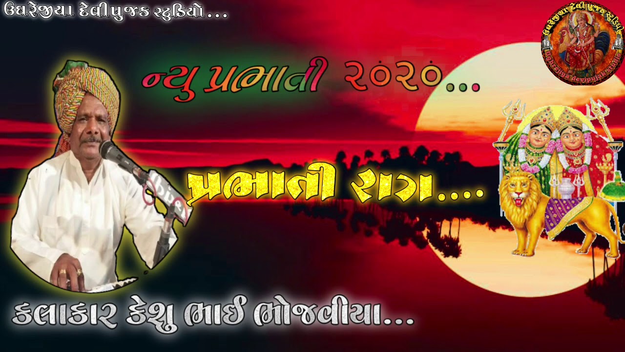 ||New Prabhati dakla|| kalakar keshu bhai bhojaviya|| ughrejiya devipujak studio.. - YouTube