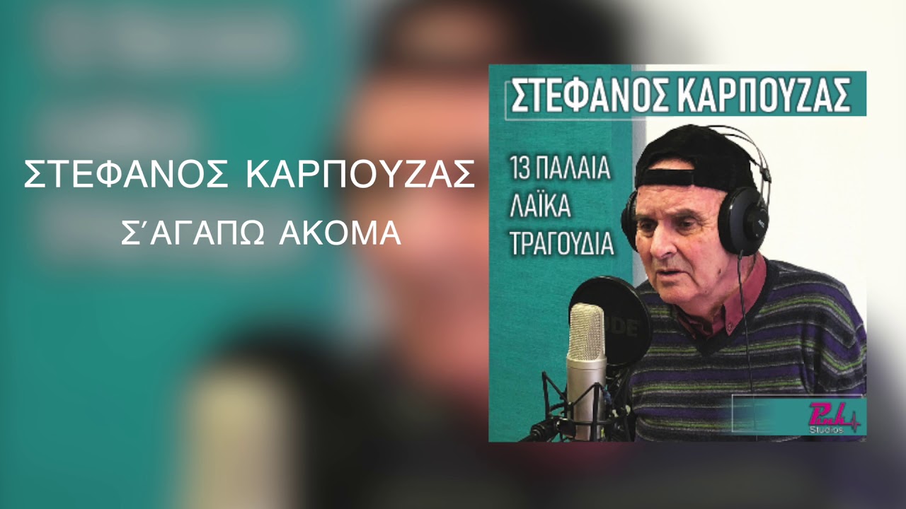 Σ΄ΑΓΑΠΩ ΑΚΟΜΑ - ΣΤΕΦΑΝΟΣ ΚΑΡΠΟΥΖΑΣ - YouTube