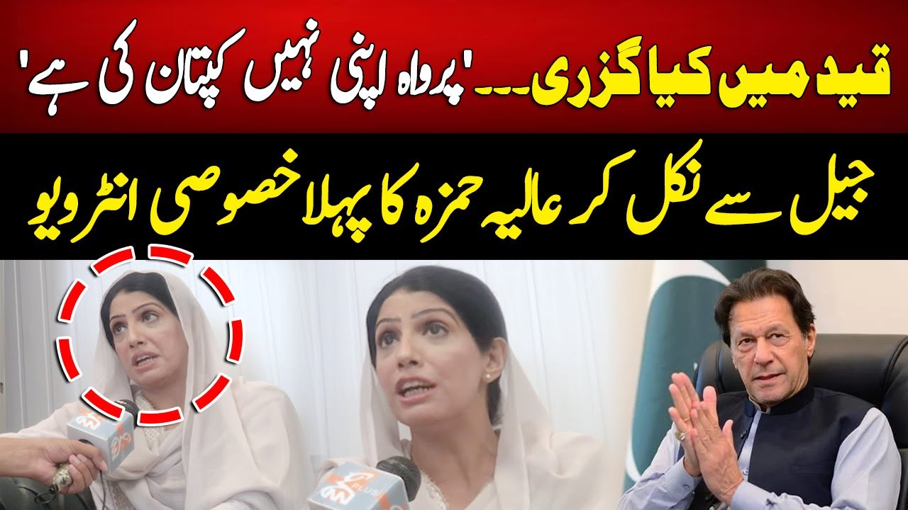 Aliya Hamza's Exlusive Interview After Release | May 9 Case | Imran ...