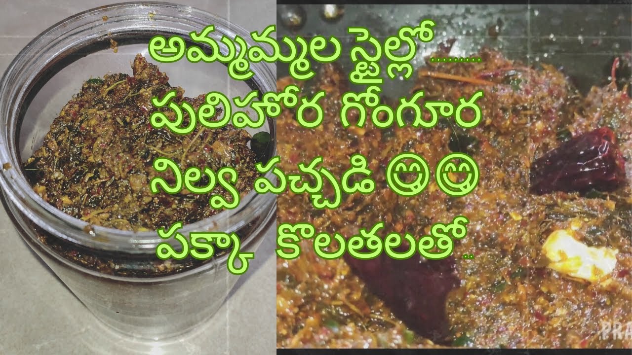 పులిహోర గోంగూర నిల్వ పచ్చడి ఇలా చేయండి పక్కా కొలతలతో...|గోంగూర పచ్చడి ...