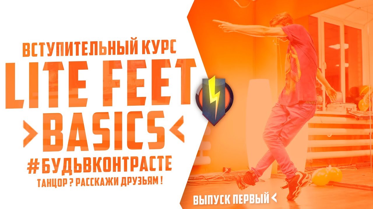 Lite Feet Basics - Выпуск 1 | Hip-Hop New Generation Tutorial by A4 ...