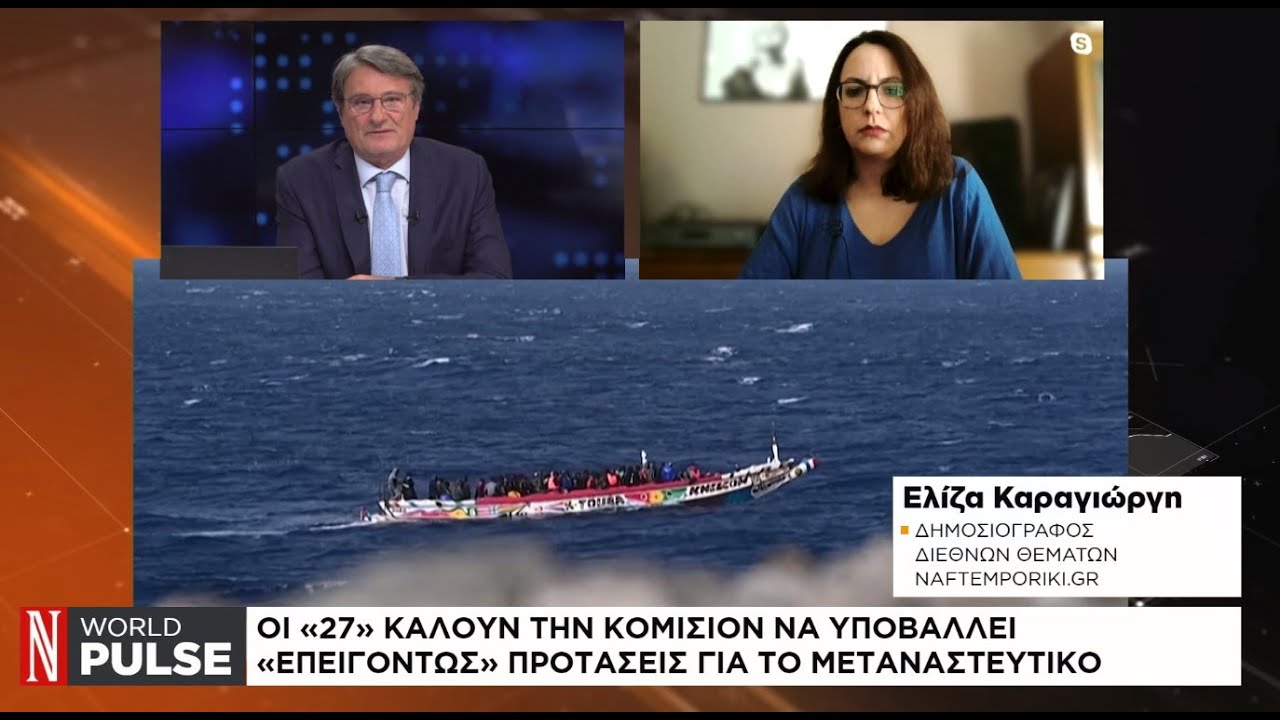 Οι «27» καλούν την Κομισιόν να υποβάλλει «επειγόντως» προτάσεις για το ...