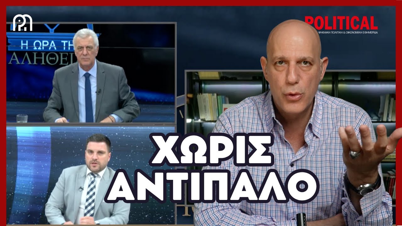 Αναμέτρηση με την ΚΟΙΝΩΝΙΑ και τον εαυτό της, κυβέρνηση και Μητσοτάκης ...