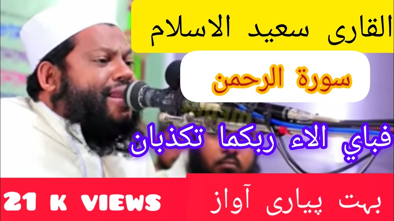 QARI Saeed ul islam Surah Rehman 786kviews subhanAllah both payeri awaz ! SHAHNAWAZ MUNSIF ...