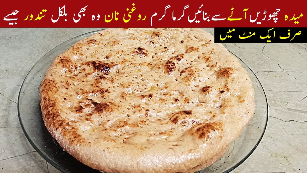 Roghni Naan Recipe|Roghni Roti Recipe|Roghni Naan Without Oven in Urdu ...