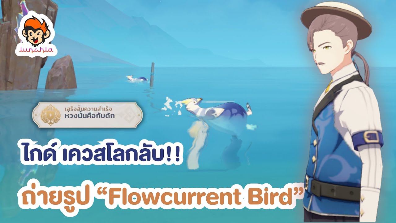 ไกด์เควสโลกลับ ช่วย Jonvelle ถ่ายรูป “Flowcurrent Bird” Genshin Impact ...