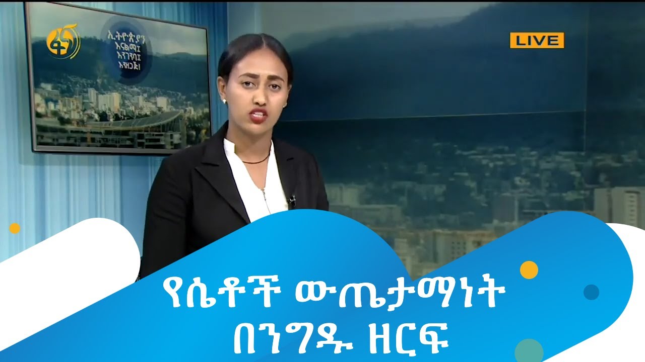 የሴቶች ውጤታማነት በንግዱ ዘርፍ Youtube