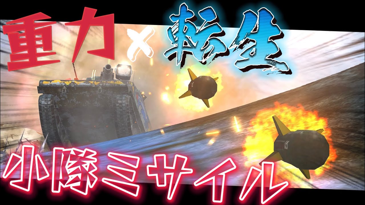 【Blitz CC】重力転生/小隊でダブルミサイル - YouTube