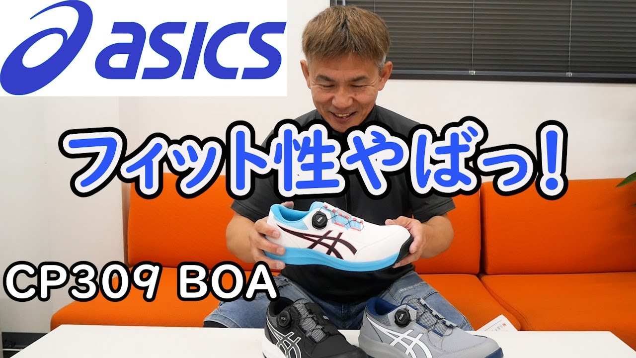 【安全靴】アシックスCP309 BOA - YouTube