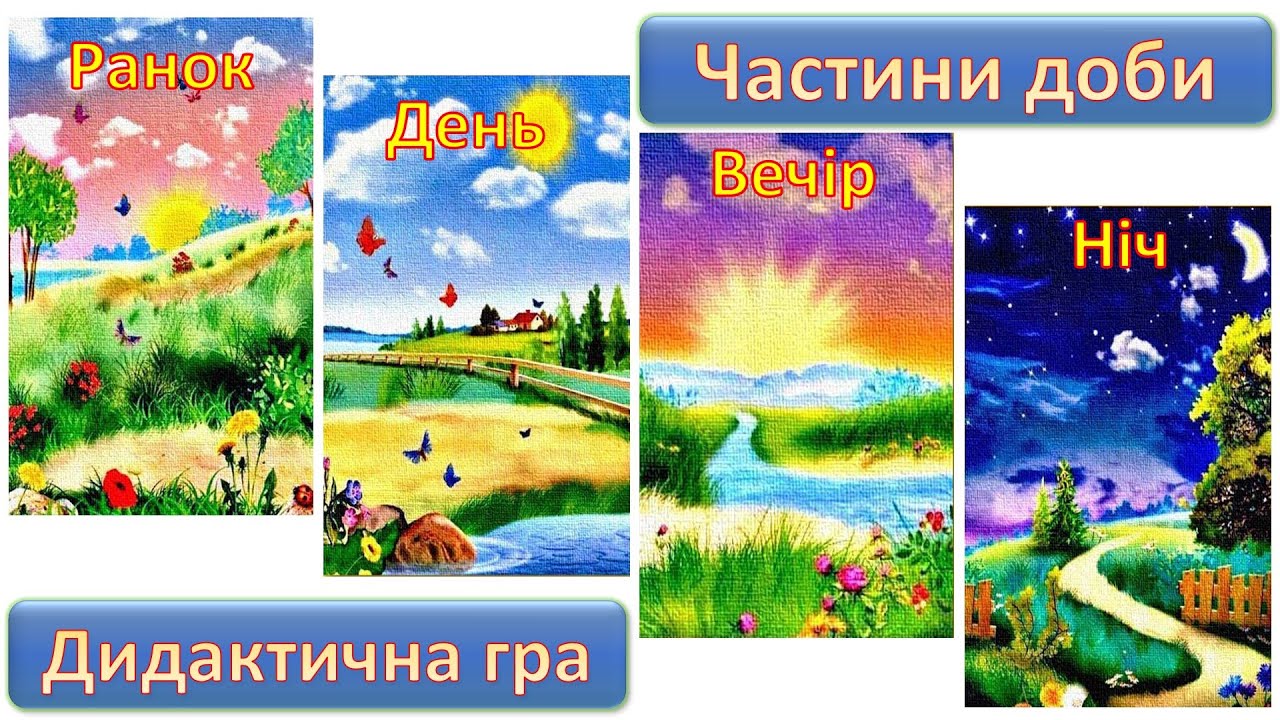 Дидактична гра Частини доби Youtube