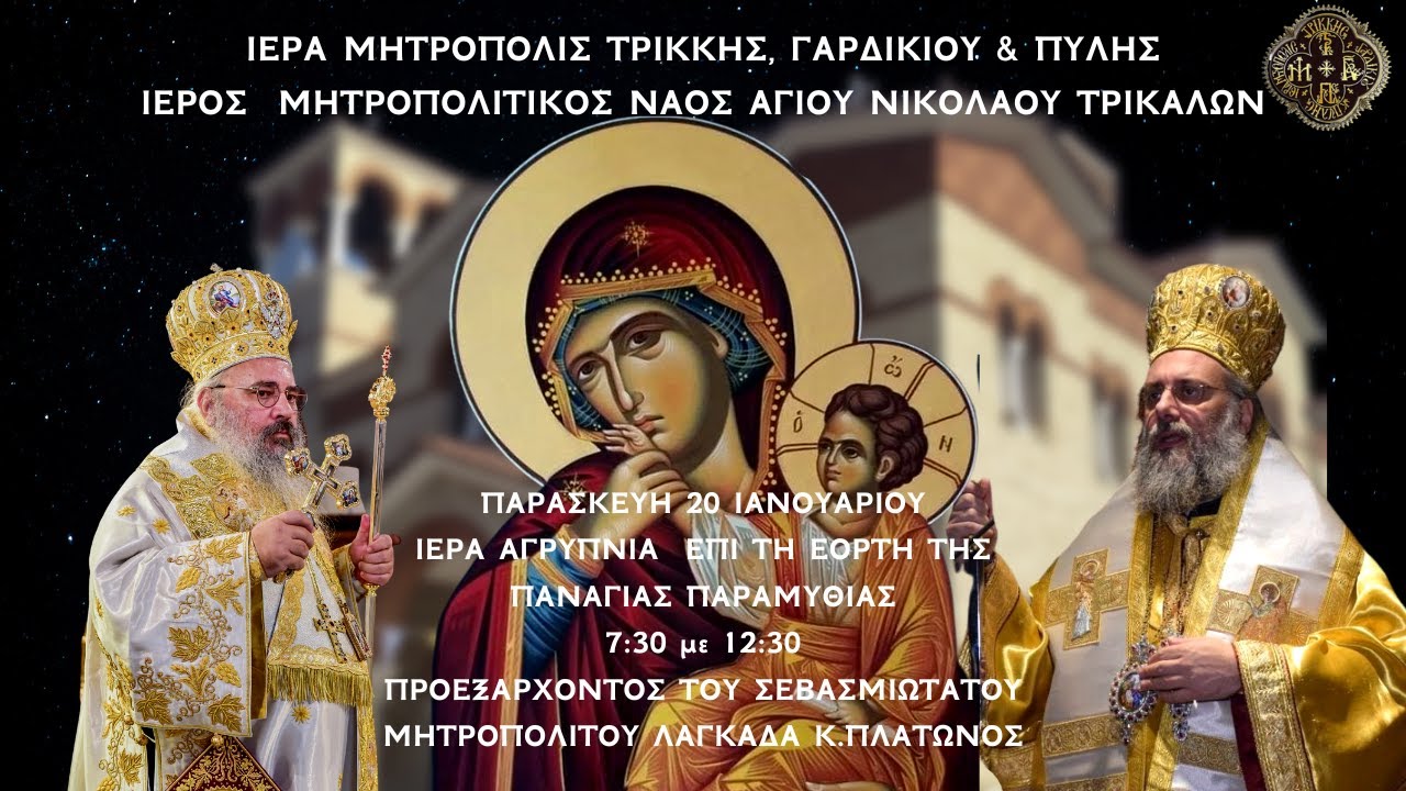 20 ΙΑΝΟΥΑΡΙΟΥ 7:30 μμ ΕΣΠΕΡΙΝΟΣ ΚΑΙ ΙΕΡΑ ΑΡΧΙΕΡΑΤΙΚΗ ΑΓΡΥΠΝΙΑ ΕΠΙ ΤΗ ...