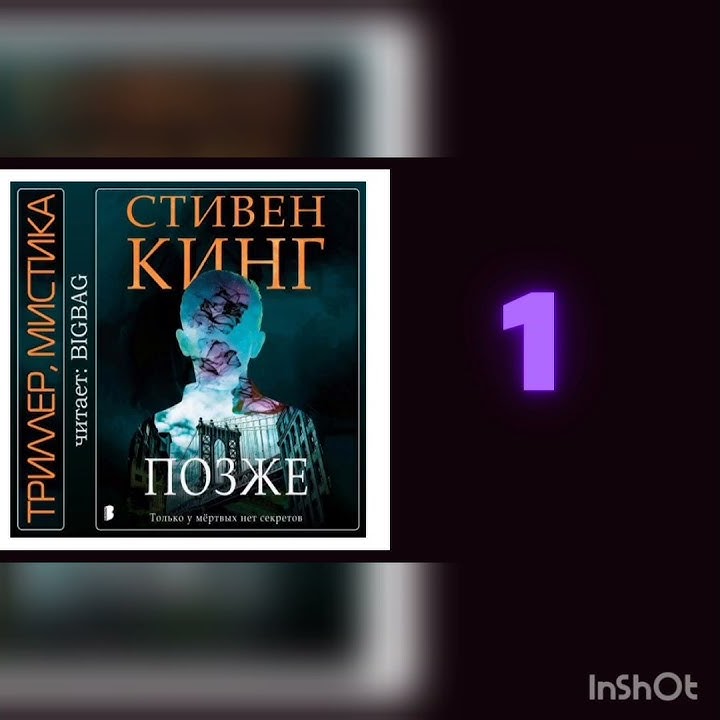 Стивен Кинг - ПОЗЖЕ - YouTube