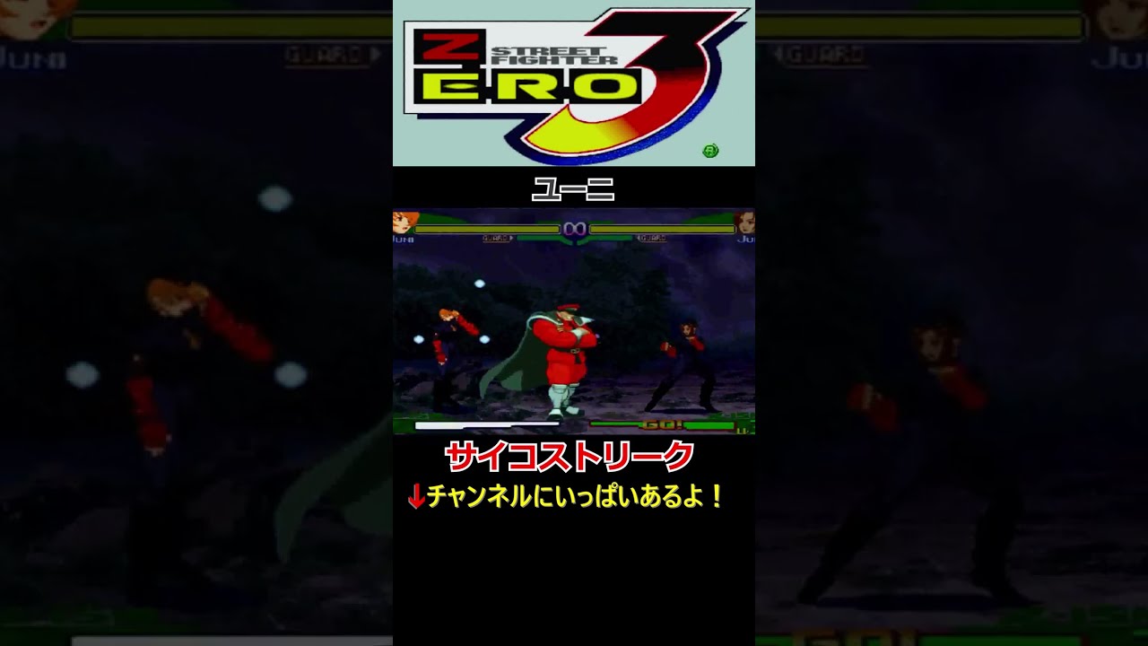 【ストリートファイターZERO3アッパー】【サイコストリーク】【スピンドライブスマッシャー】【サイコローリング】【デスクロスダンシング】【ユーニ】 - YouTube