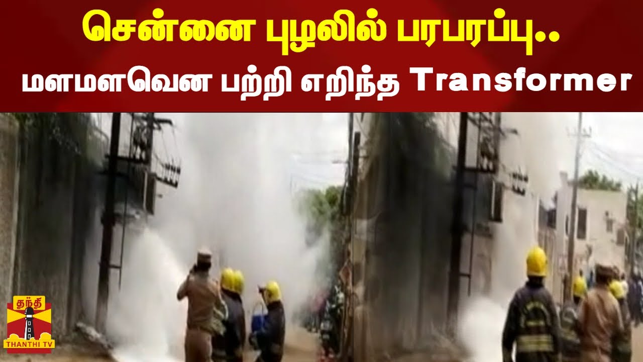 சென்னை புழலில் பரபரப்பு..மளமளவென பற்றி எறிந்த Transformer | Puzhal ...