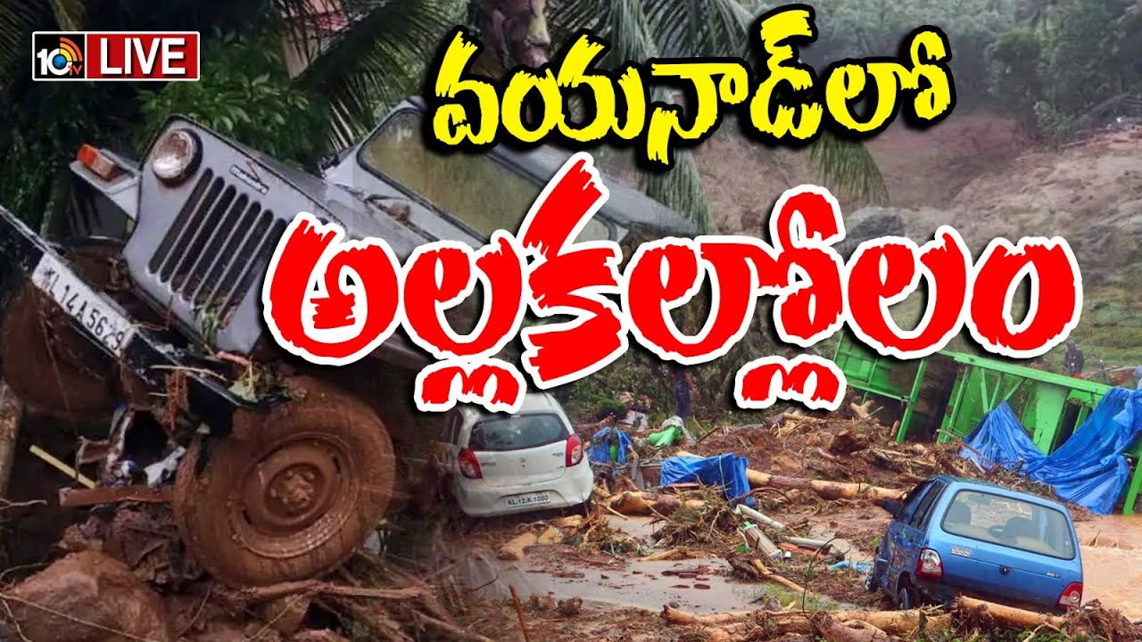 LIVE : Wayanad Incident | Heavy Floods | భారీ వర్షాలతో విరిగిపడిన ...