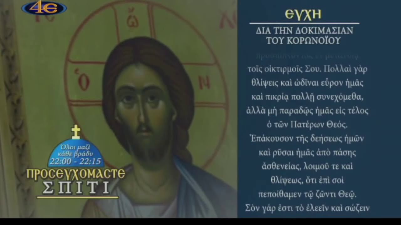 Προσευχόμαστε μαζί - YouTube