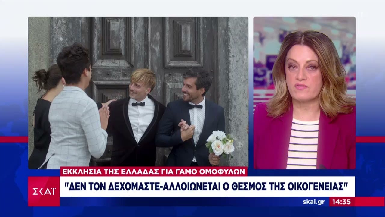 Εκκλησία της Ελλάδος για γάμο ομοφύλων: Δεν τον αποδεχόμαστε ...