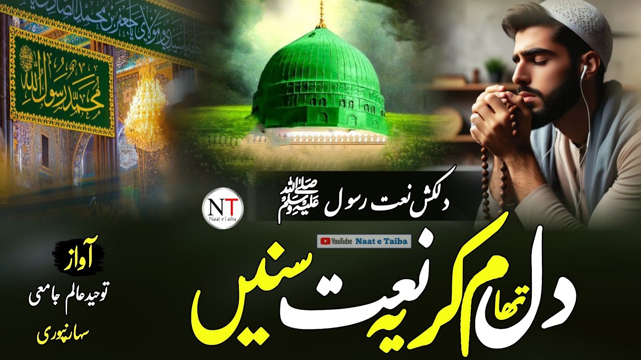 New Naat|Shere Taiba Me Hamare Bhi Agar Ghar Hote|Qari Toheed Alam Saharanpur - YouTube