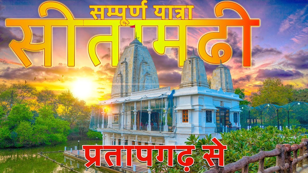 Sita Samahit Sthal Sitamarhi temple full documentary 2018 | सीतामढ़ी ...
