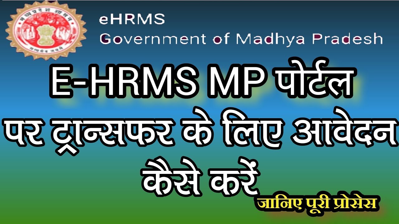 E-HRMS MP पर ट्रान्सफर आवेदन कैसे करें, जानिए पूरी प्रोसेस/Apply for ...