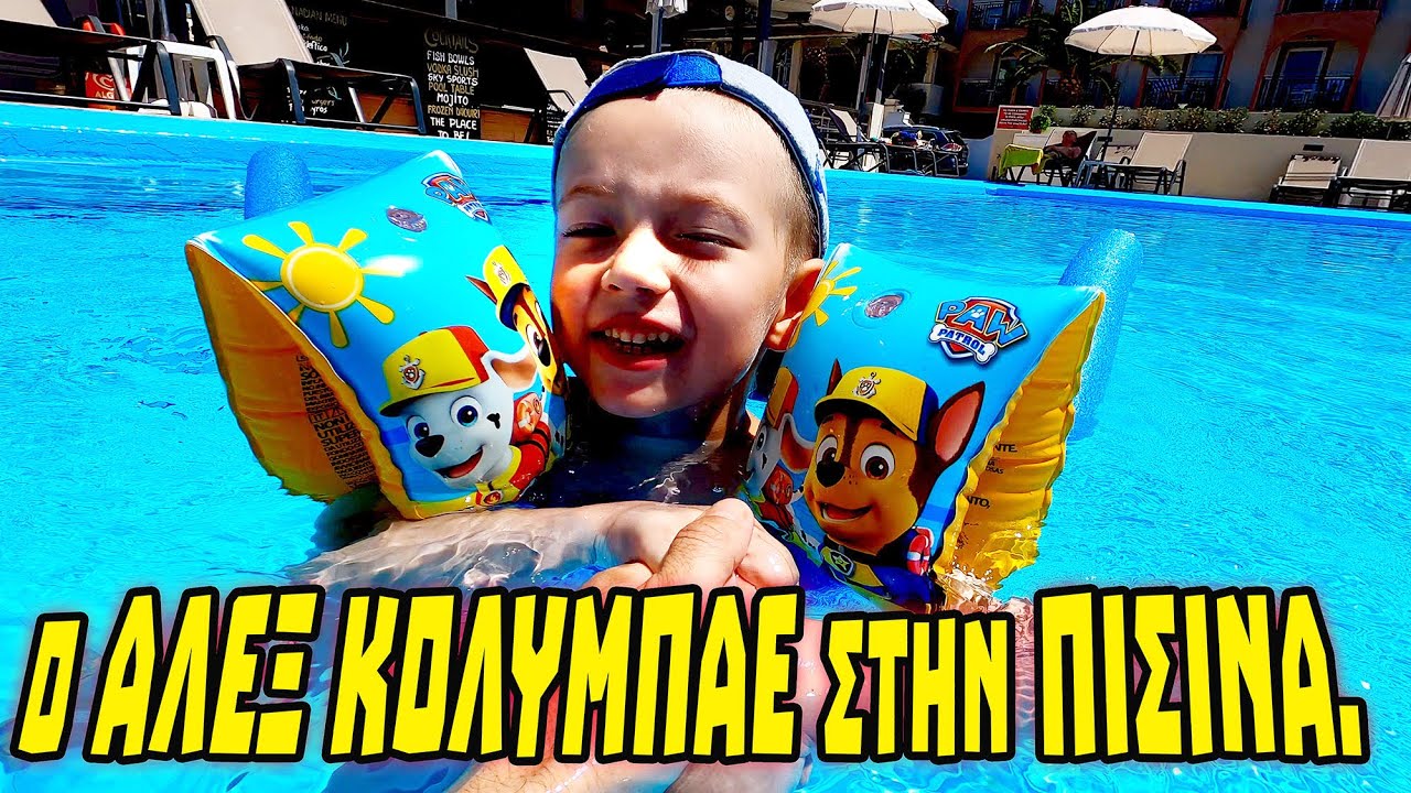 Ο Άλεξ Asterakia κολυμπάε στην πισίνα. @ASTERAKIA Αστερακια - YouTube