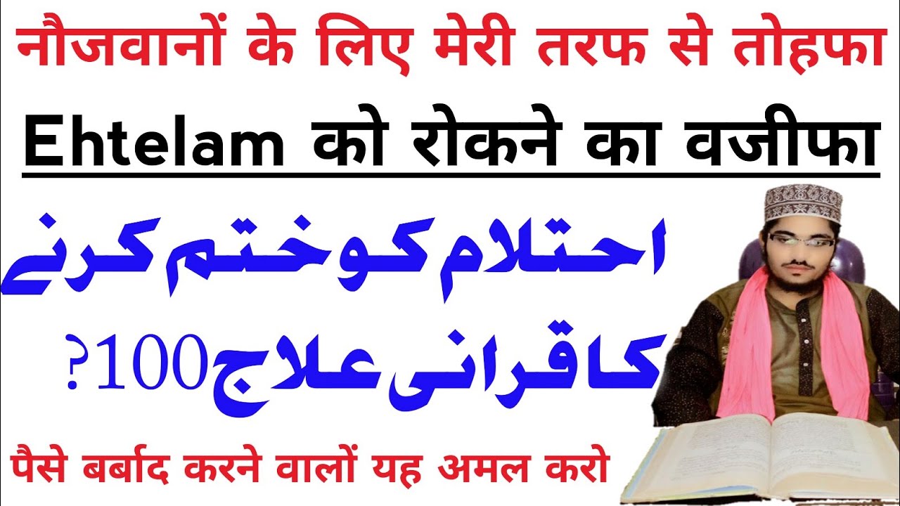 Ehtelam ka ilaj | Ehtelam Ko Rokne Ka Wazifa | एहतेलाम को खत्म करने का ...
