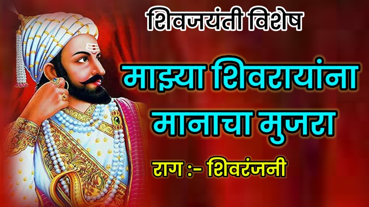 माझ्या शिवरायांना मानाचा मुजरा | mazya shivraayana manacha mujara | # ...