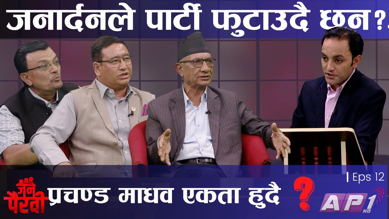 जनार्दनका कारण प्रचण्ड संकटमा ? | JANA PAIRAVI | AP1HD | - YouTube