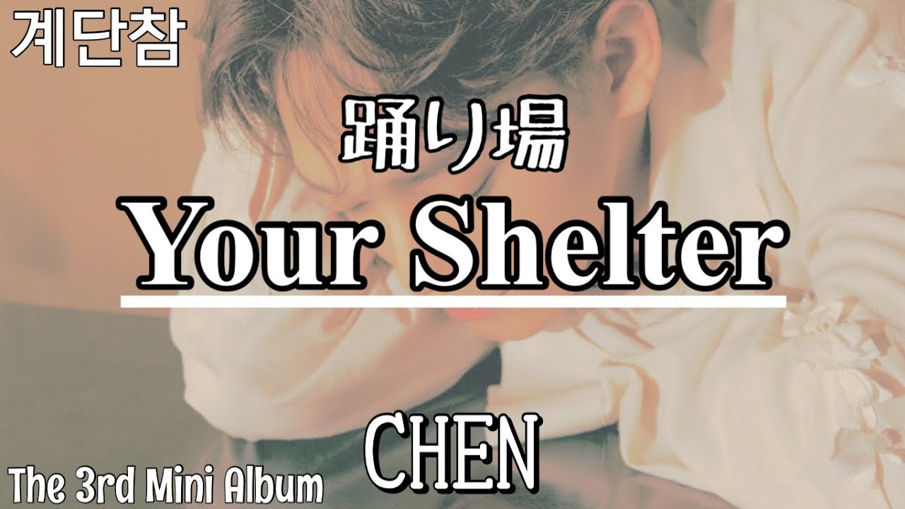 CHEN - Your Shelter [日本語字幕] - YouTube