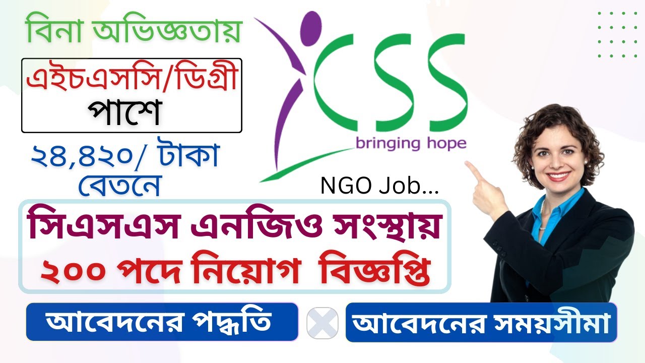 সিএসএস এনজিও তে নতুন নিয়োগ বিজ্ঞপ্তি 2024 #CSS NGO Job Circular - YouTube