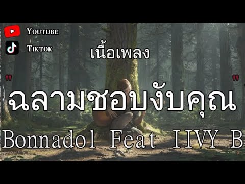ฉลามชอบงับคุณ - Bonnadol Feat IIVY B | ฉลามชอบงับคุณ แค่เธอ สาริกา ผีเห็นผี｢เนื้อเพลง｣ - YouTube