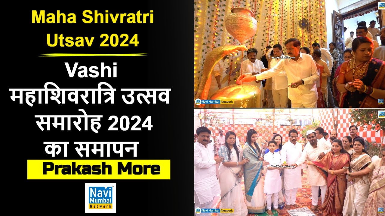 Ganesh Naik | Prakash More & Shilpa More |Vashi - "महाशिवरात्रि उत्सव ...