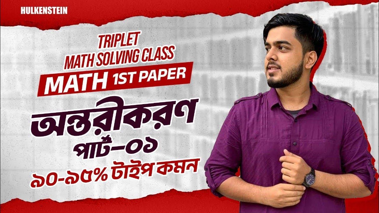 Triplet Math Solving Class | Math 1st Paper | অন্তরীকরণ পার্ট-০১ | ৯০ ...