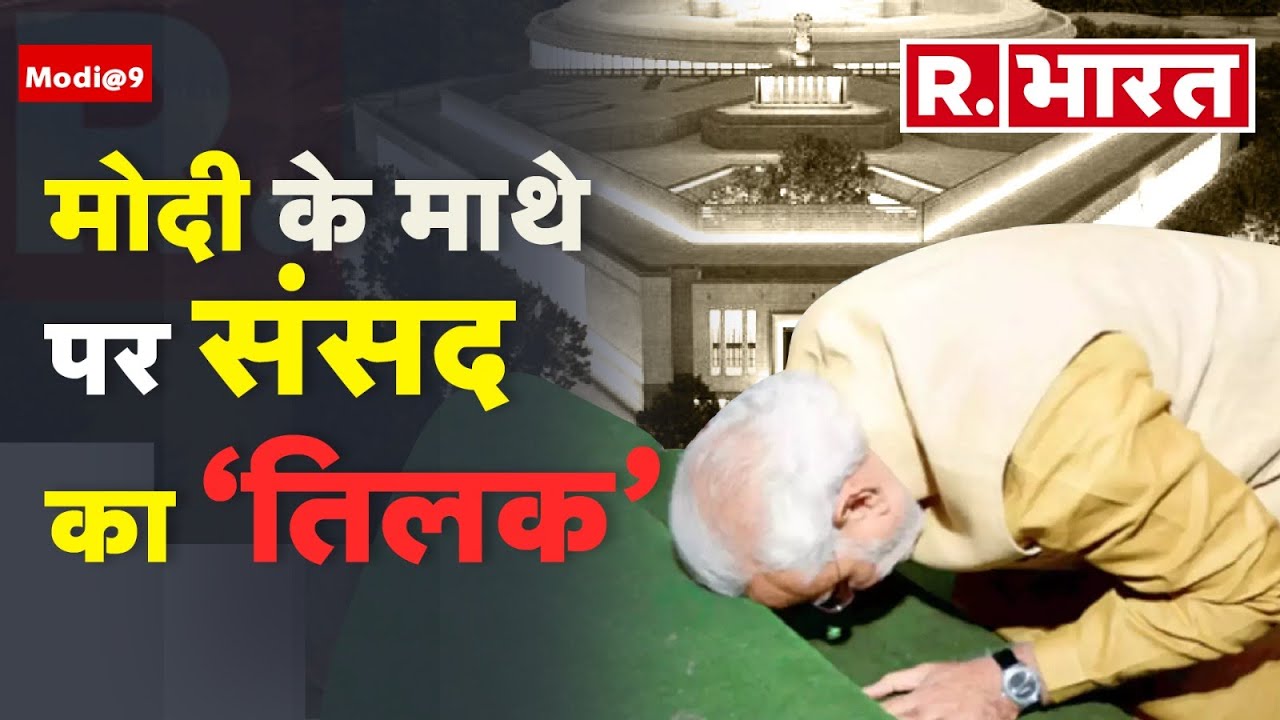 Modi@9: PM बनने के बाद जब पहली बार Parliament पहुंचने पर PM Modi ने ...