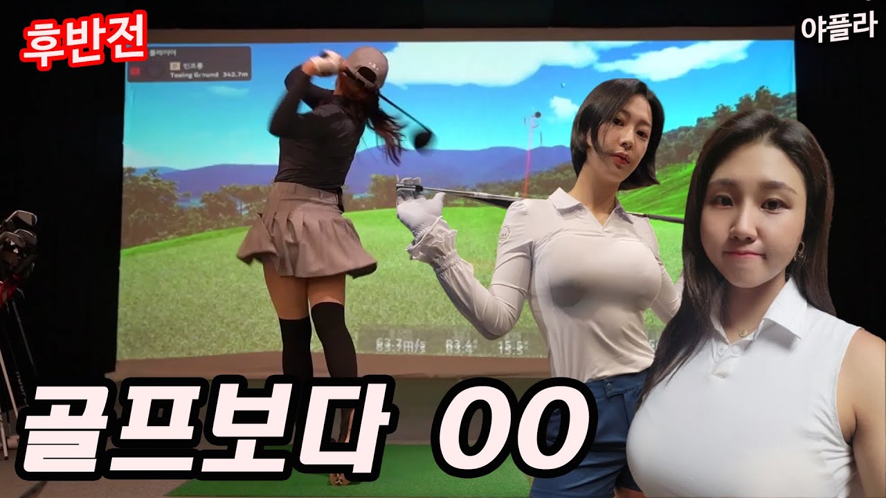 프로들은 골프칠때 무슨얘기 할까🙄😁 김정윤프로vs이혜빈프로 ⛳스크린골프 후반하이라이트 Youtube