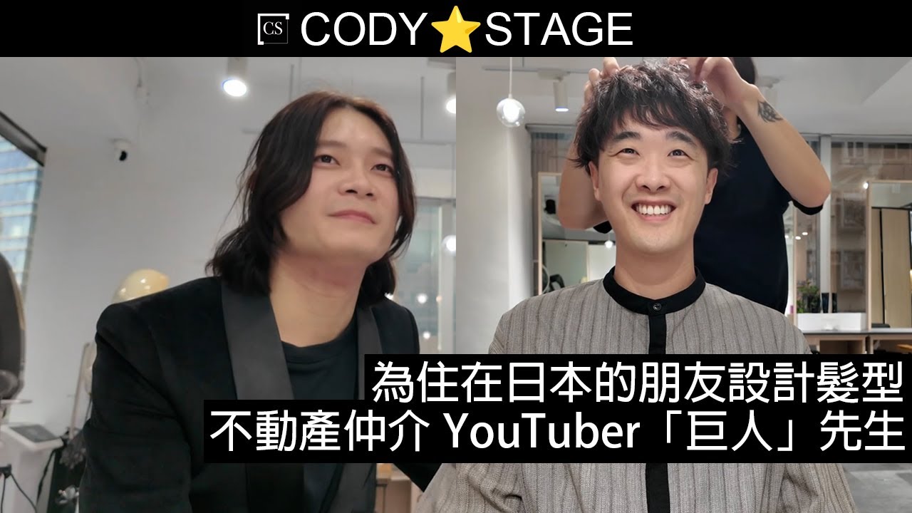 [YouTuber Crossover] Cody新朋友首次到訪，讓成熟的客人感到安心的髮型「不浮誇的染髮效果」 - YouTube