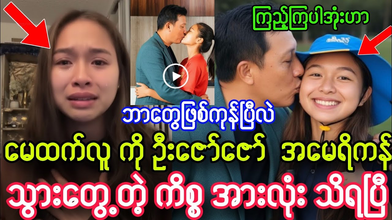 မြန်မာအမျိုးသမီးအသင်း က မေထက်လူ ကို ဦးဇော်ဇော် အမေရိကန်အထိ သွားတဲ့ ကိစ္စ သိရပြီ။ - YouTube