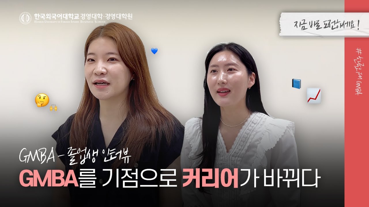 [ 졸업생 인터뷰 💭 ] GMBA를 기점으로 커리어가🔑 바꼈어요 🤩 - YouTube